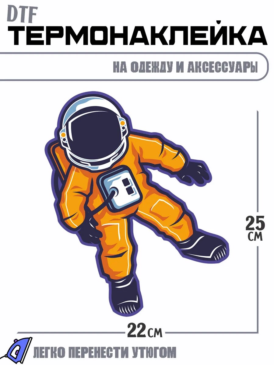 Термонаклейка космонавт