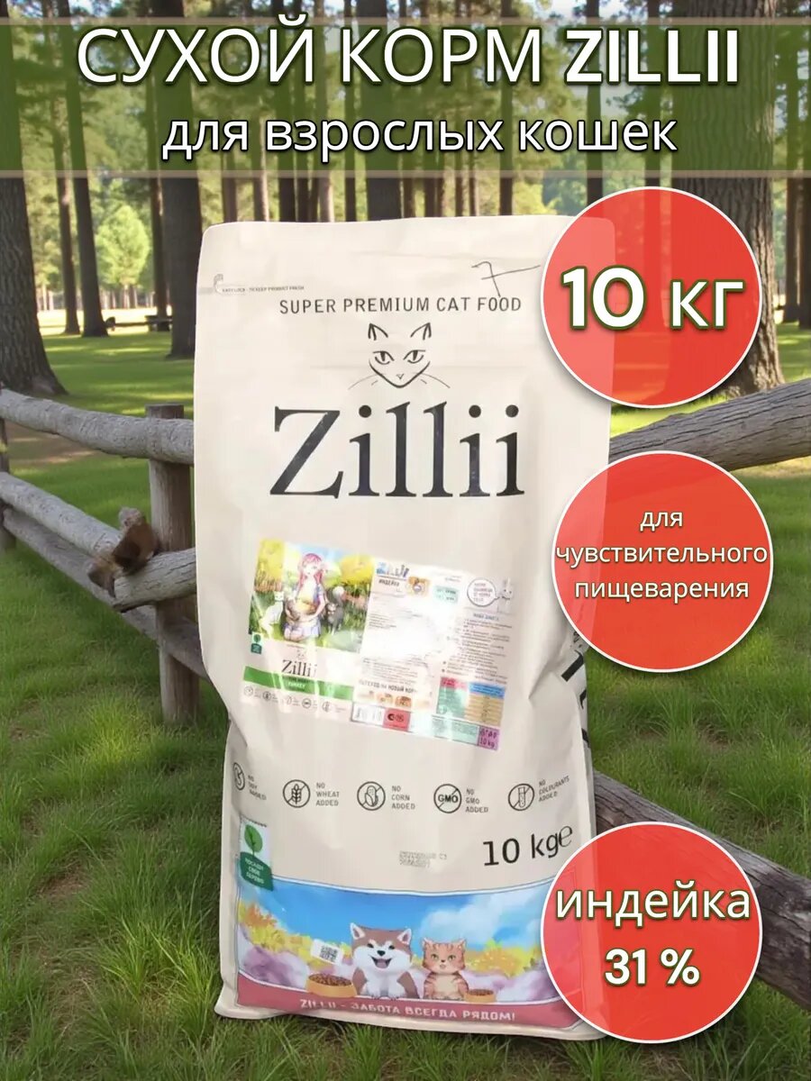 Корм сухой Zillii для кошек с чувствительным пищеварением Sensitive индейка 10 кг