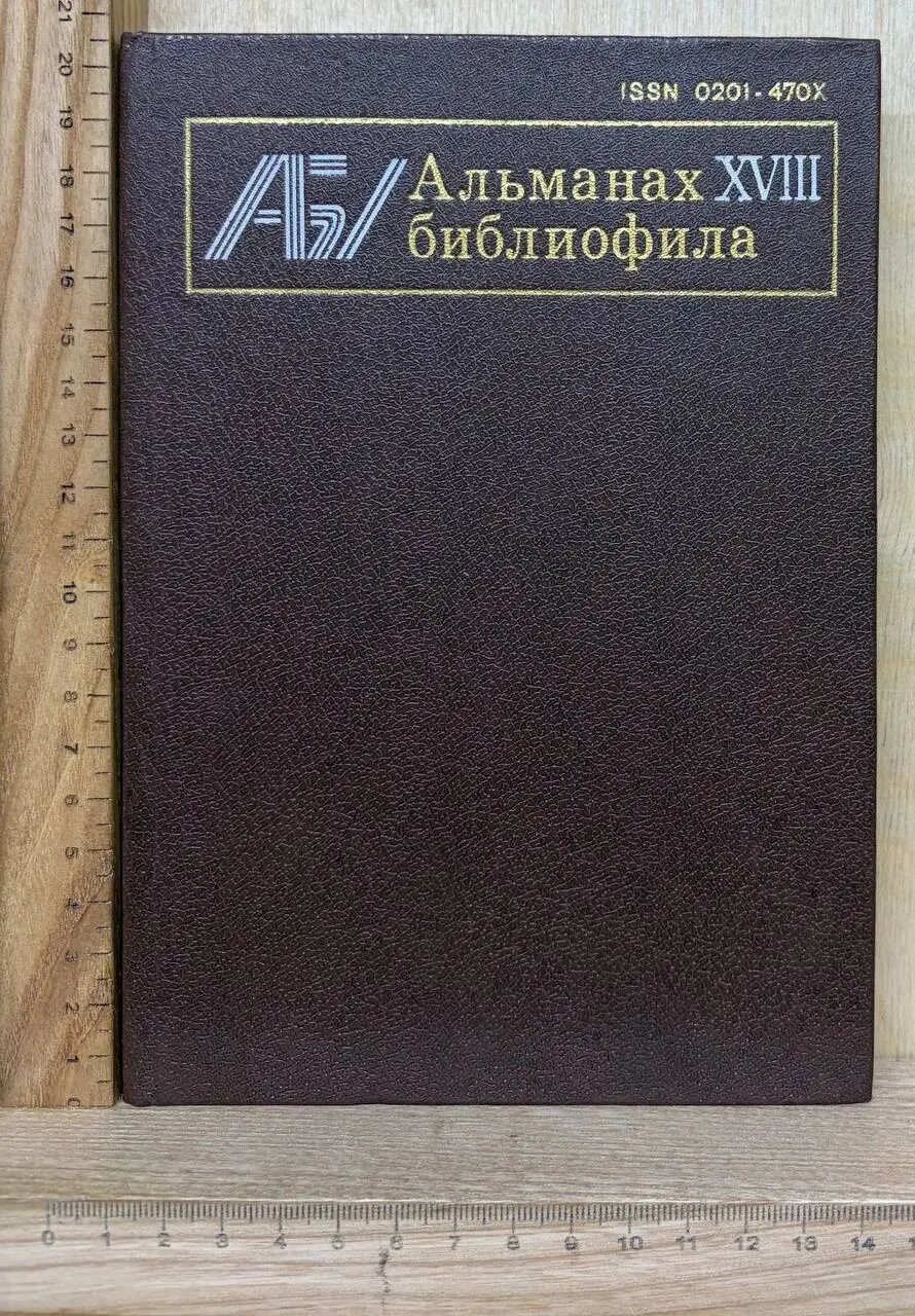Альманах библиофила. Выпуск XVIII