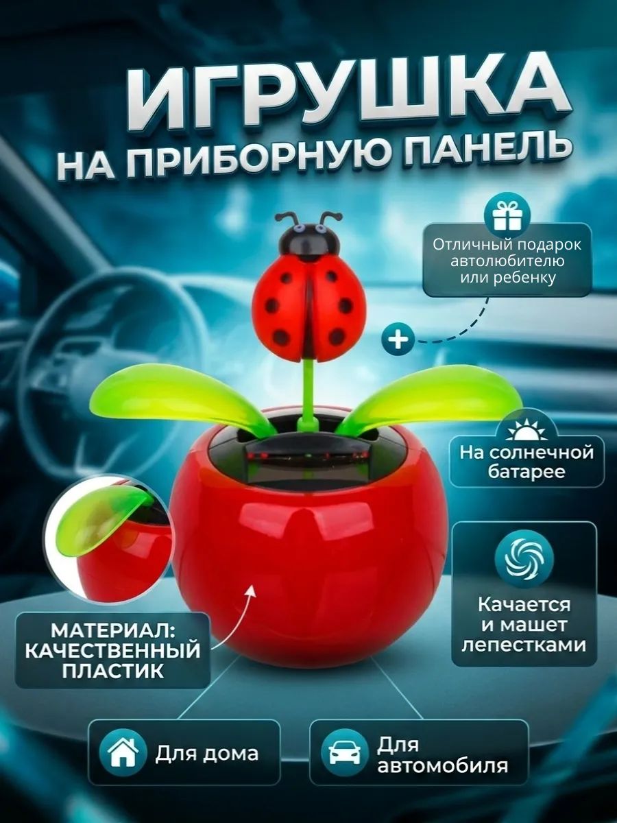 Игрушка на приборную панель на солнечной батарее Божья коровка