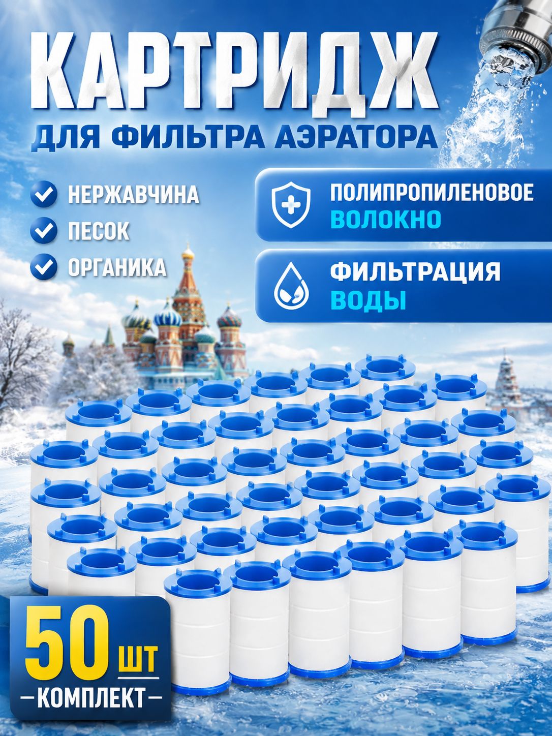 Картриджи сменные 50 шт. для фильтра насадки на кран