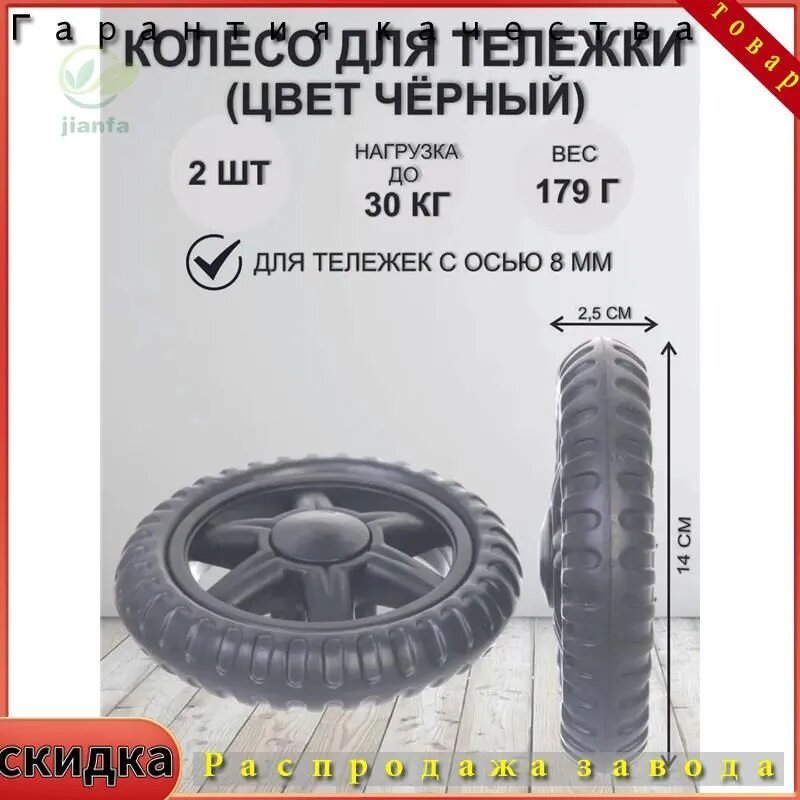 Колесо для сумки-тележки (цвет чёрный), 2 шт, нагрузка до 30 кг, вес 179 г, для тележек с осью 8 мм, пластик/резина