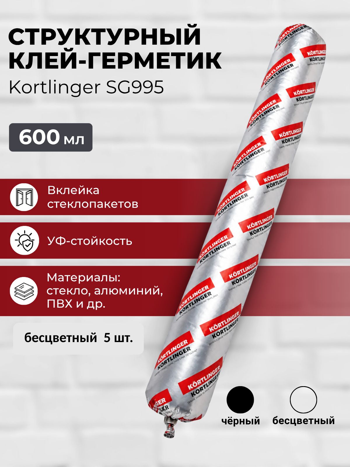 Герметик силиконовый структурный нейтральный Kortlinger SG995 стекольный / для структурного остекления, 600 мл. Бесцветный, комплект 5 шт.