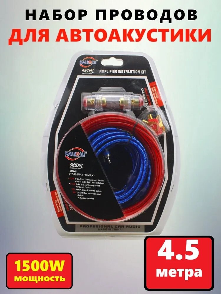 Провода для Усилителя и Сабвуфера / Набор Кабелей для Автомобильной Акустики / MDK MD-8
