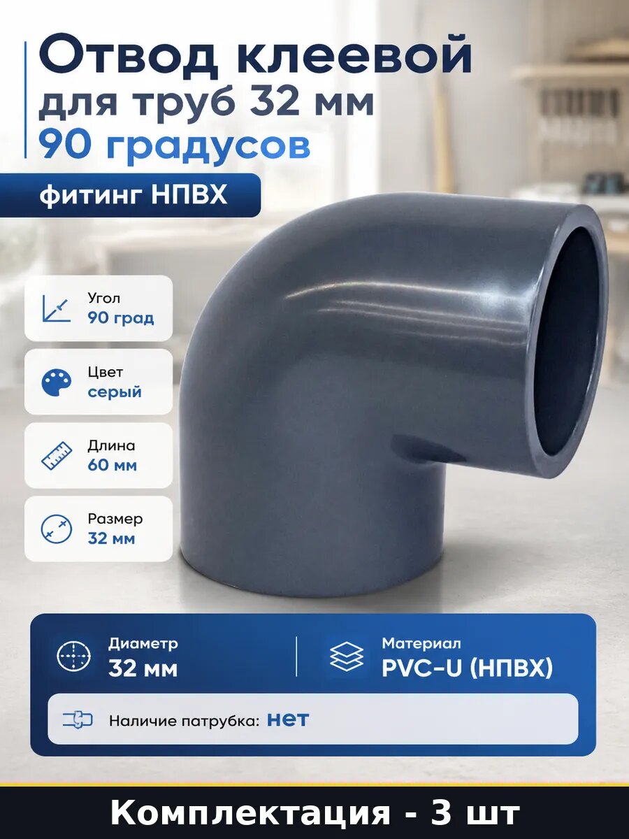 Отвод НПВХ клеевой 90 DN 32 для внутренней канализации 3 шт