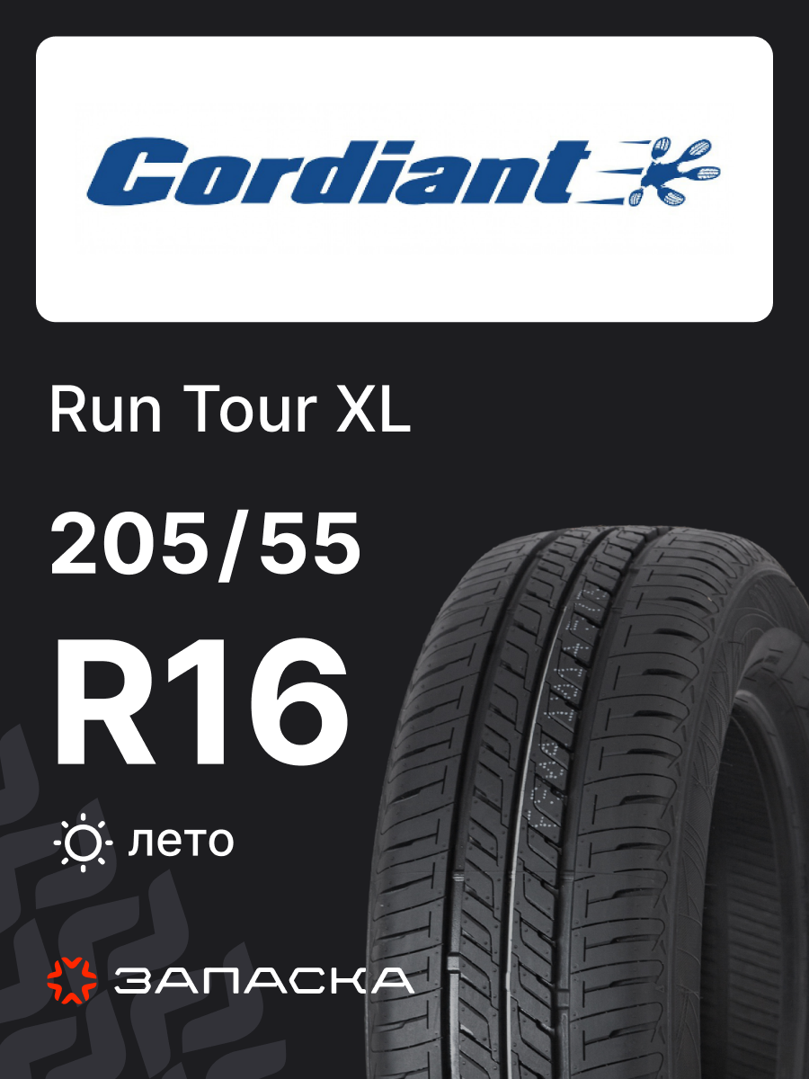Шины летние 205/55R16 Cordiant Run Tour 94V XL для легкового транспорта