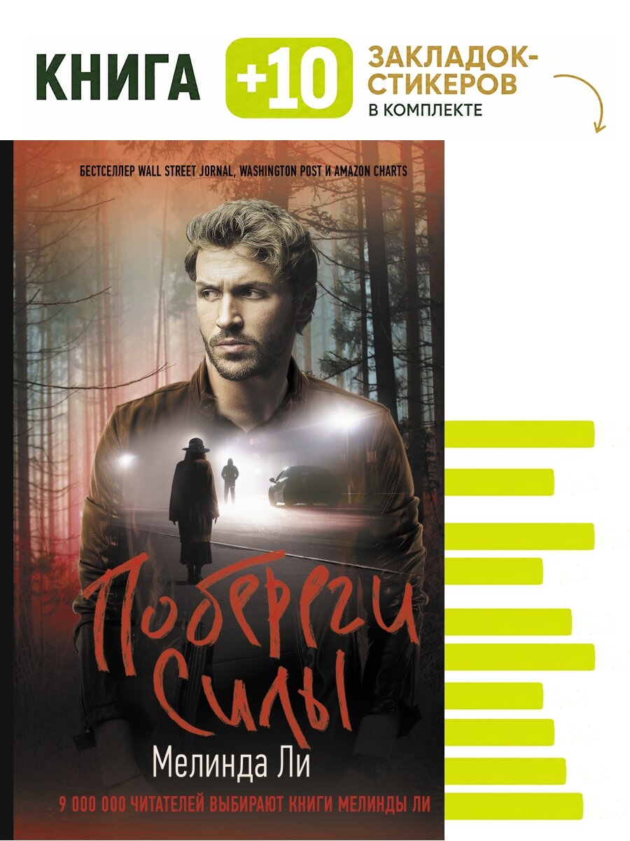 Побереги силы. Комплект: книга + 10 закладок-стикеров