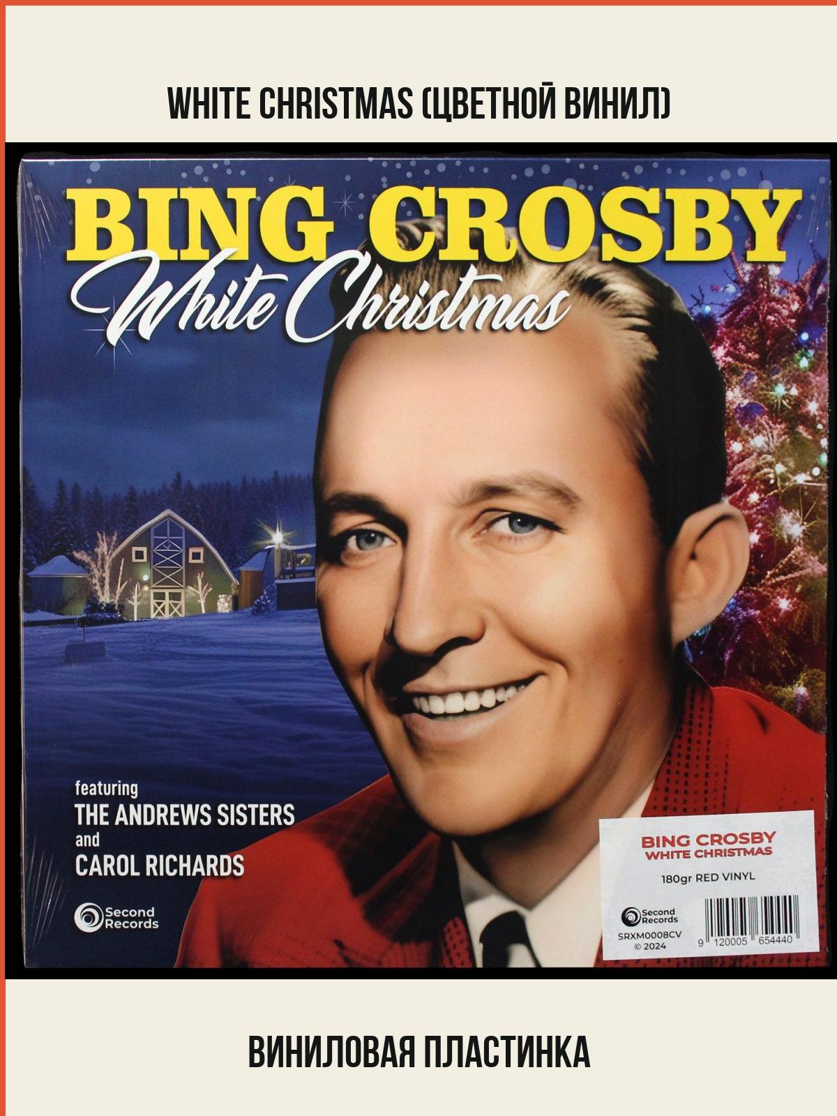 Виниловая пластинка Second Records Bing Crosby – White Christmas (цветной винил)