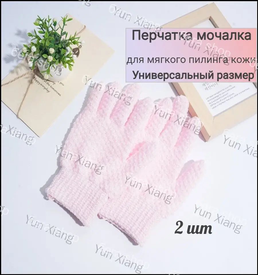 Мочалка перчатка для душа, пилинга, массажная 2 шт