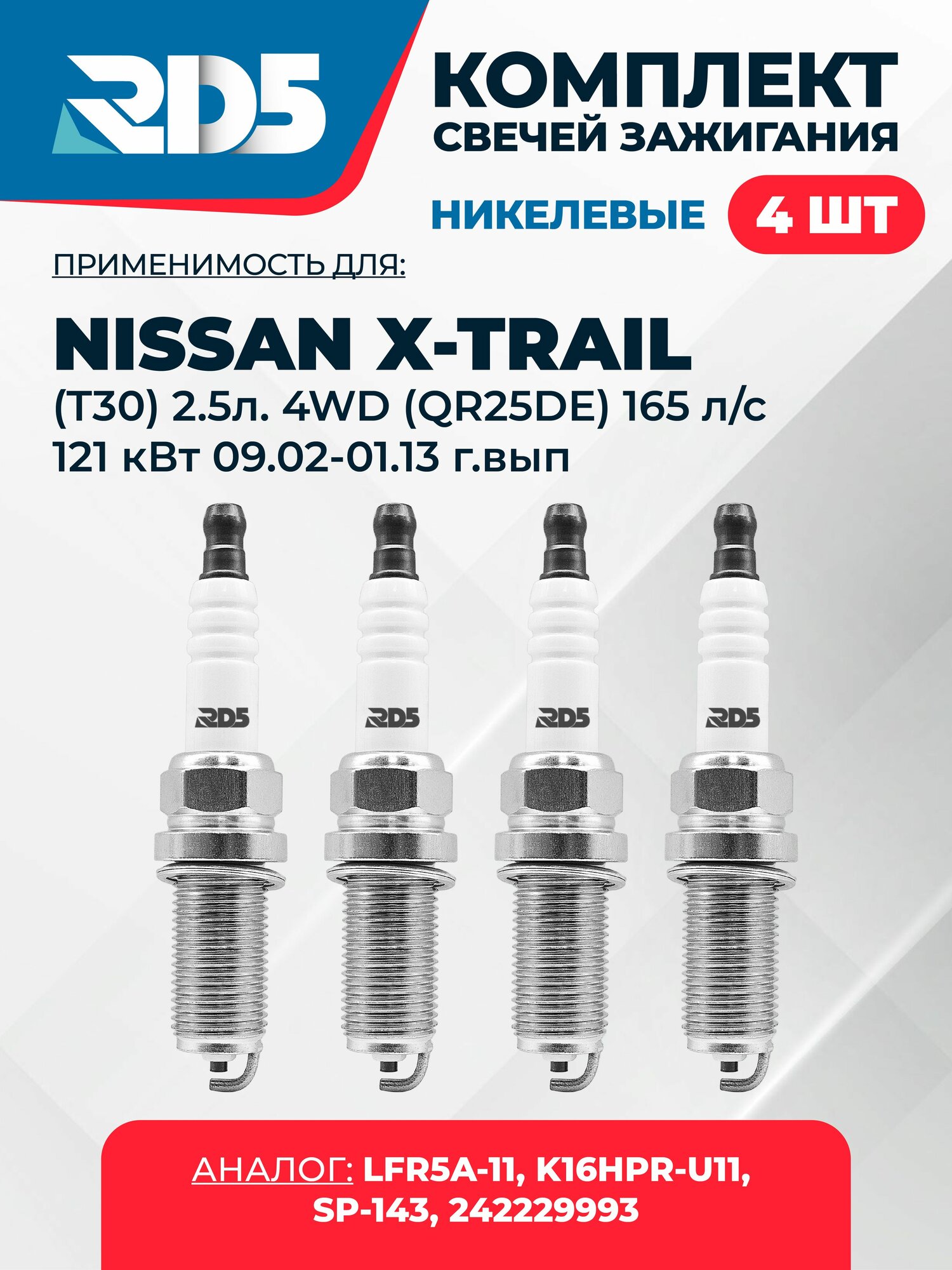 SPG013-k125. Комплект никелевых свечей зажигания RD5 для Nissan X-TRAIL (T30) 2.5л. 4WD (QR25DE) 165 л/с 121 кВт 09.02- 01.13 г/вып. Свечи зажигания для Ниссан Икс-Трэил
