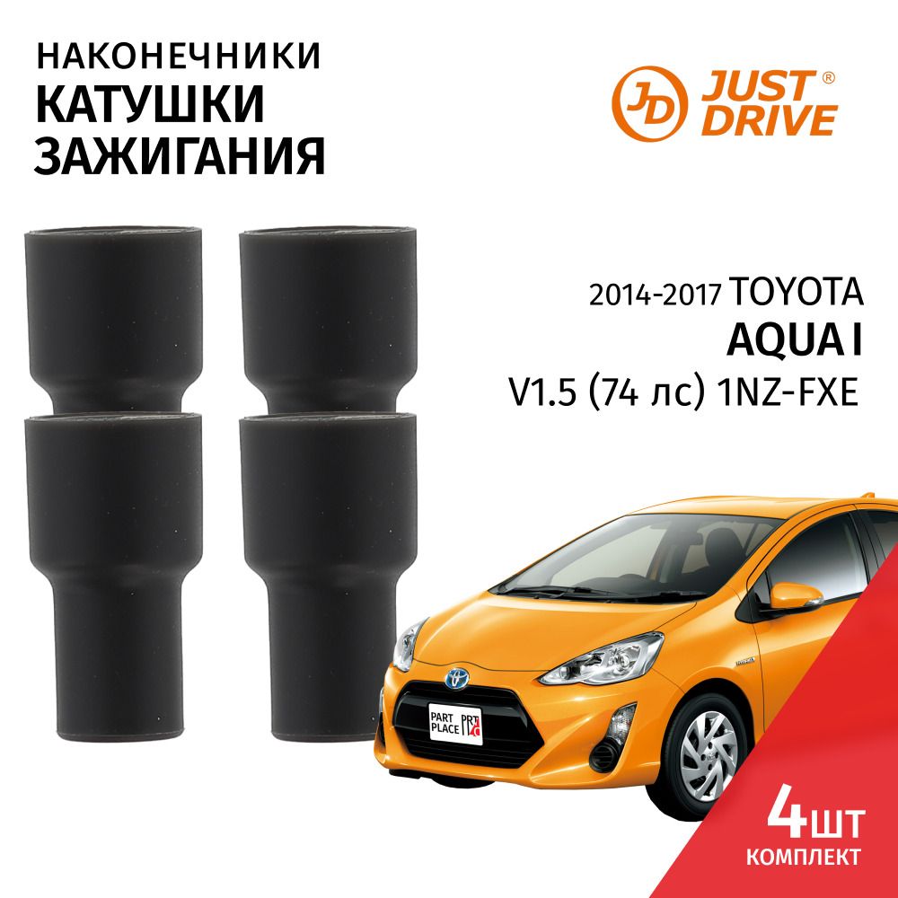 Наконечники катушки зажигания Toyota Aqua (1) NHP10 V1.5 74лс 1NZ-FXE 2014 - 2017, Комплект 4шт Just Drive