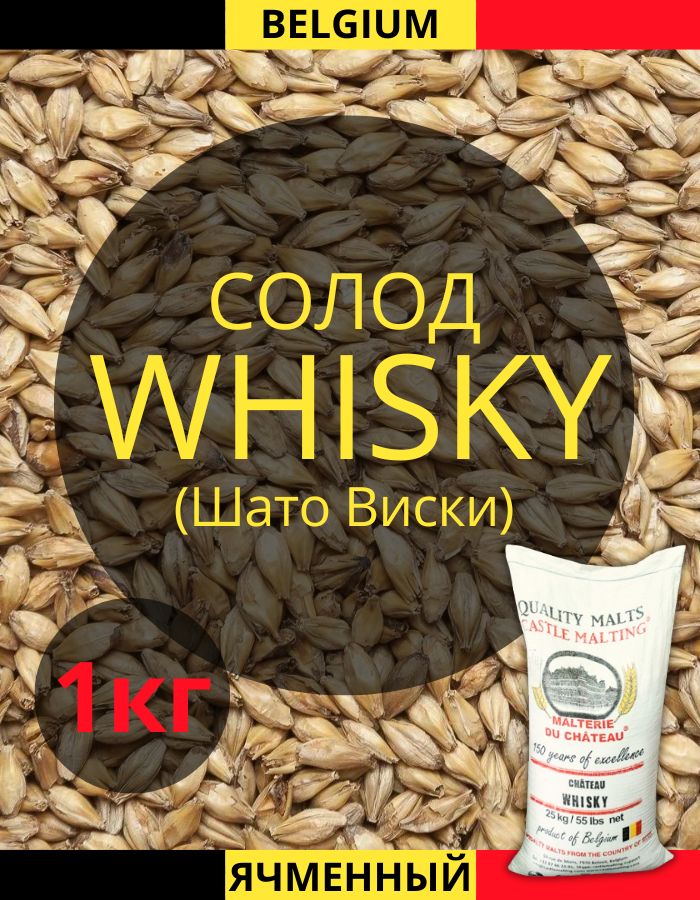 Солод Castle Malting "WHISKY CHATEAU (Шато Виски)", Бельгия, 1 кг, без помола