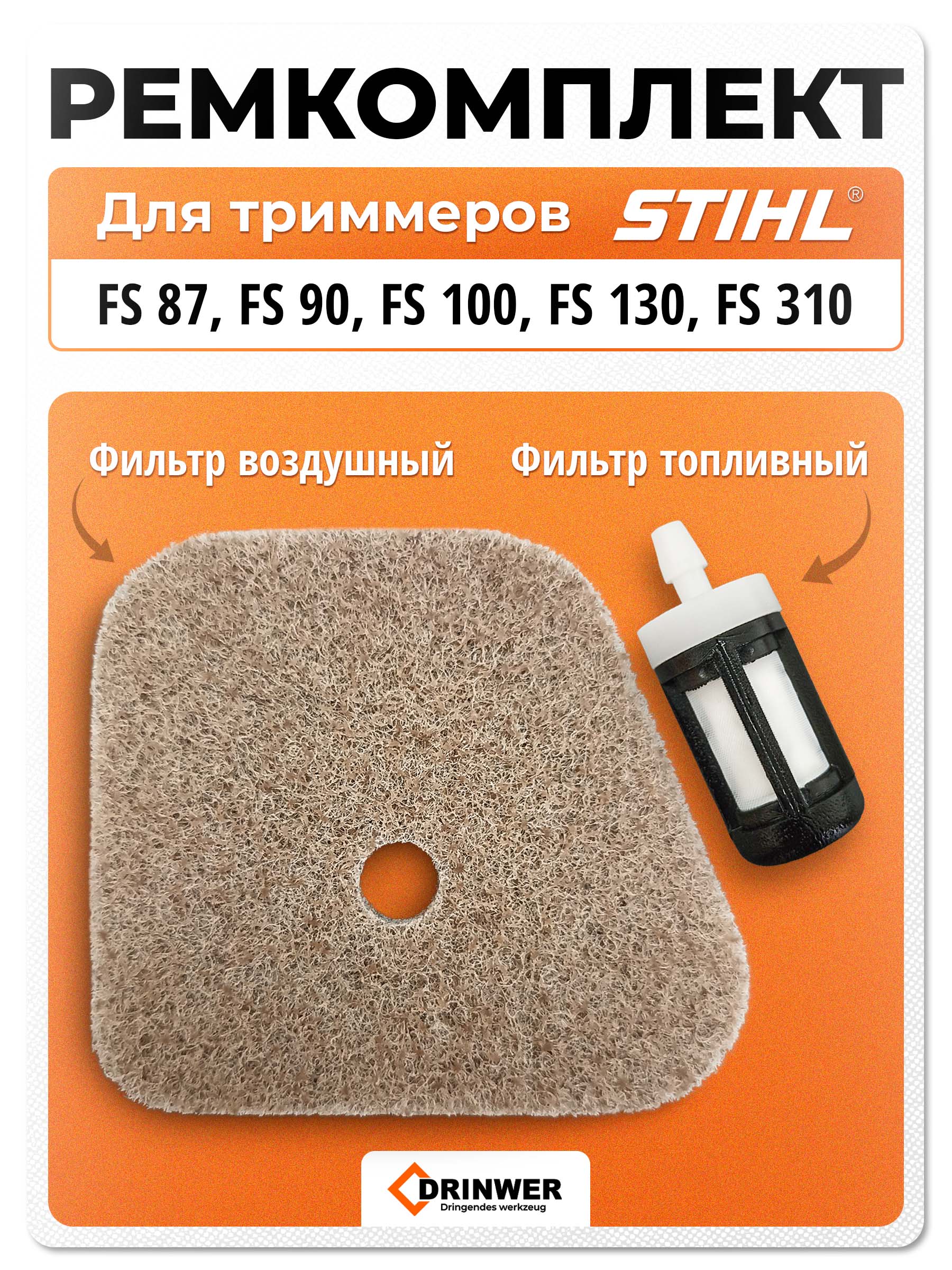 Комплект для бензокосы (триммера) Штиль STIHL FS 87, FS 90, FS 100, FS 130, FS 310 (фильтр воздушный, фильтр топливный)