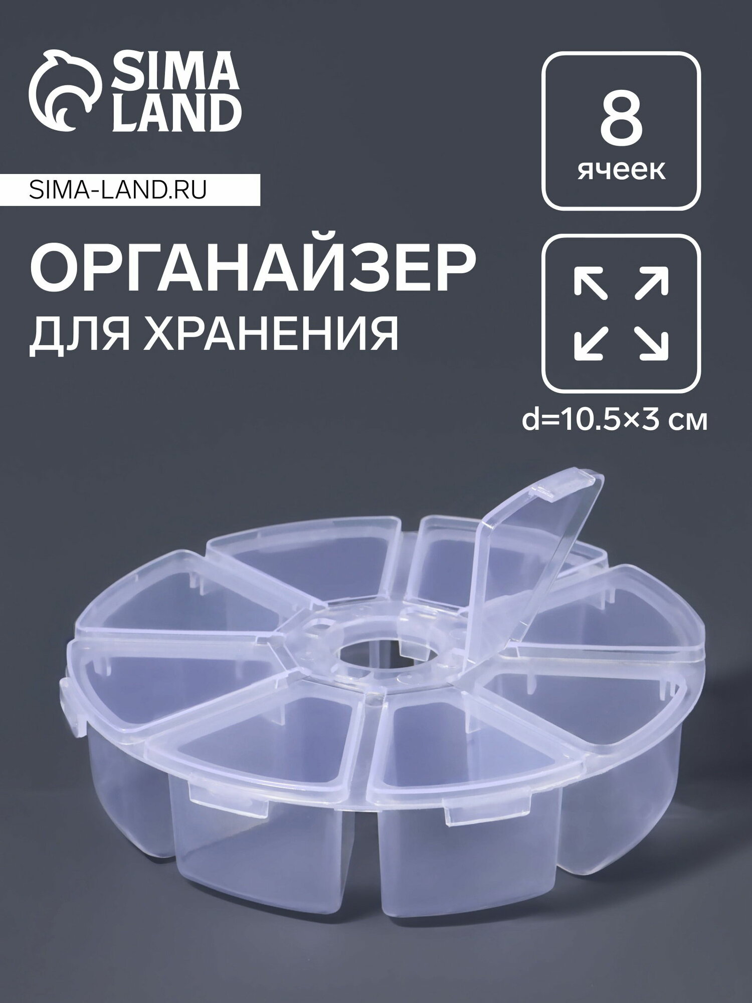 Органайзер для хранения мелочей, 8 ячеек, d=10.5x3 см, прозрачный, 3 шт.