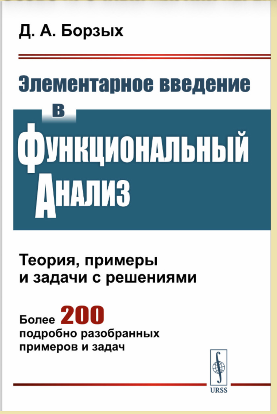 Элементарное введение в функциональный анализ: Теория, примеры и задачи с решениями