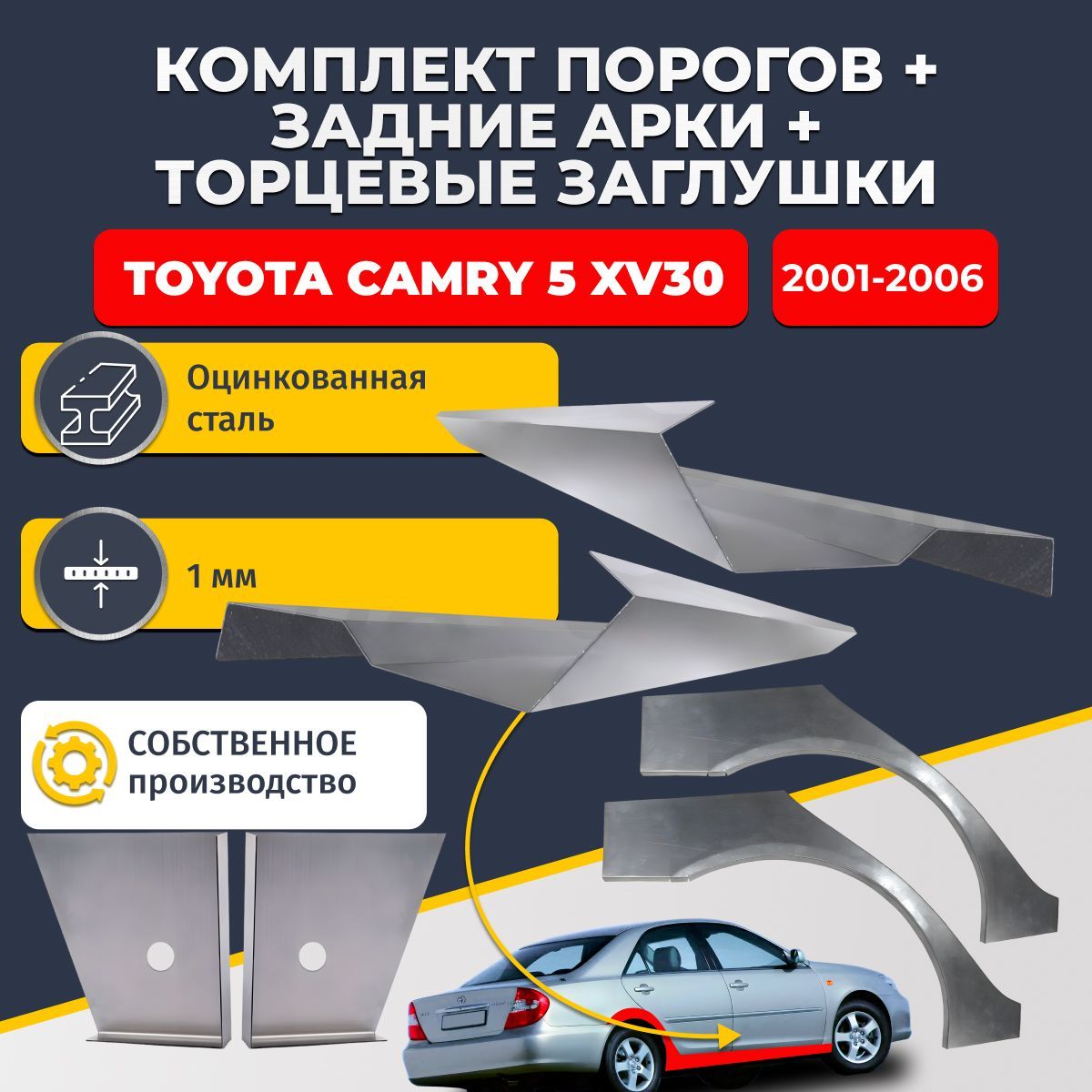 Комплект ремонтных задних арок (0,8 мм) и стандартных порогов (1 мм) + торцевые заглушки (1 мм) на Toyota Camry 5 XV30 2001-2006 седан (Тойота Камри 5 ХВ30). Оцинкованная сталь