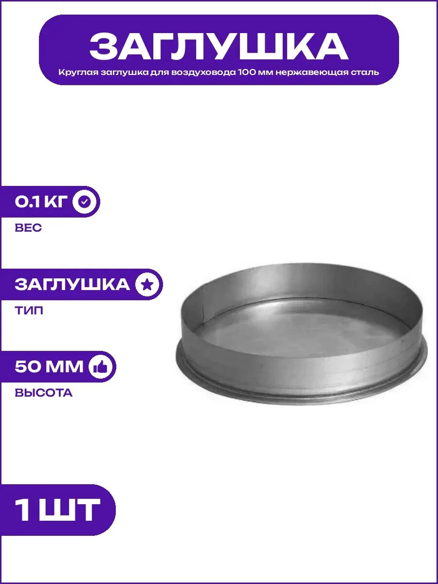 Заглушка торцевая для воздуховода d100 нержавеющая сталь 430