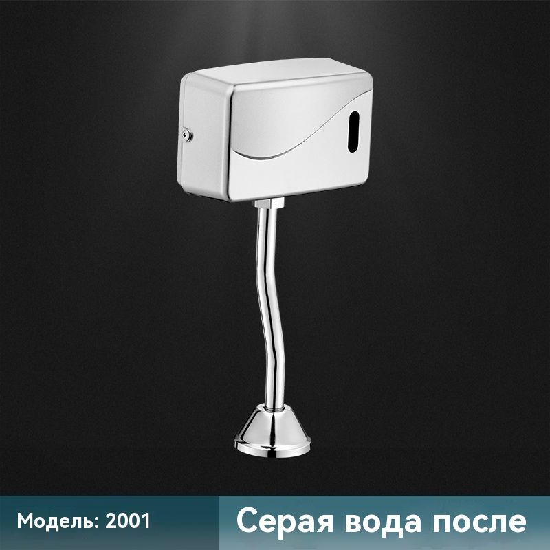 Автоматическое сенсорное смывное устройство для писсуара
