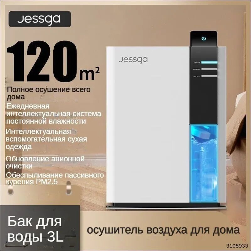 Осушитель воздуха Jessga 120 кв. м, белый, 3л, функция ионизации и сушки белья