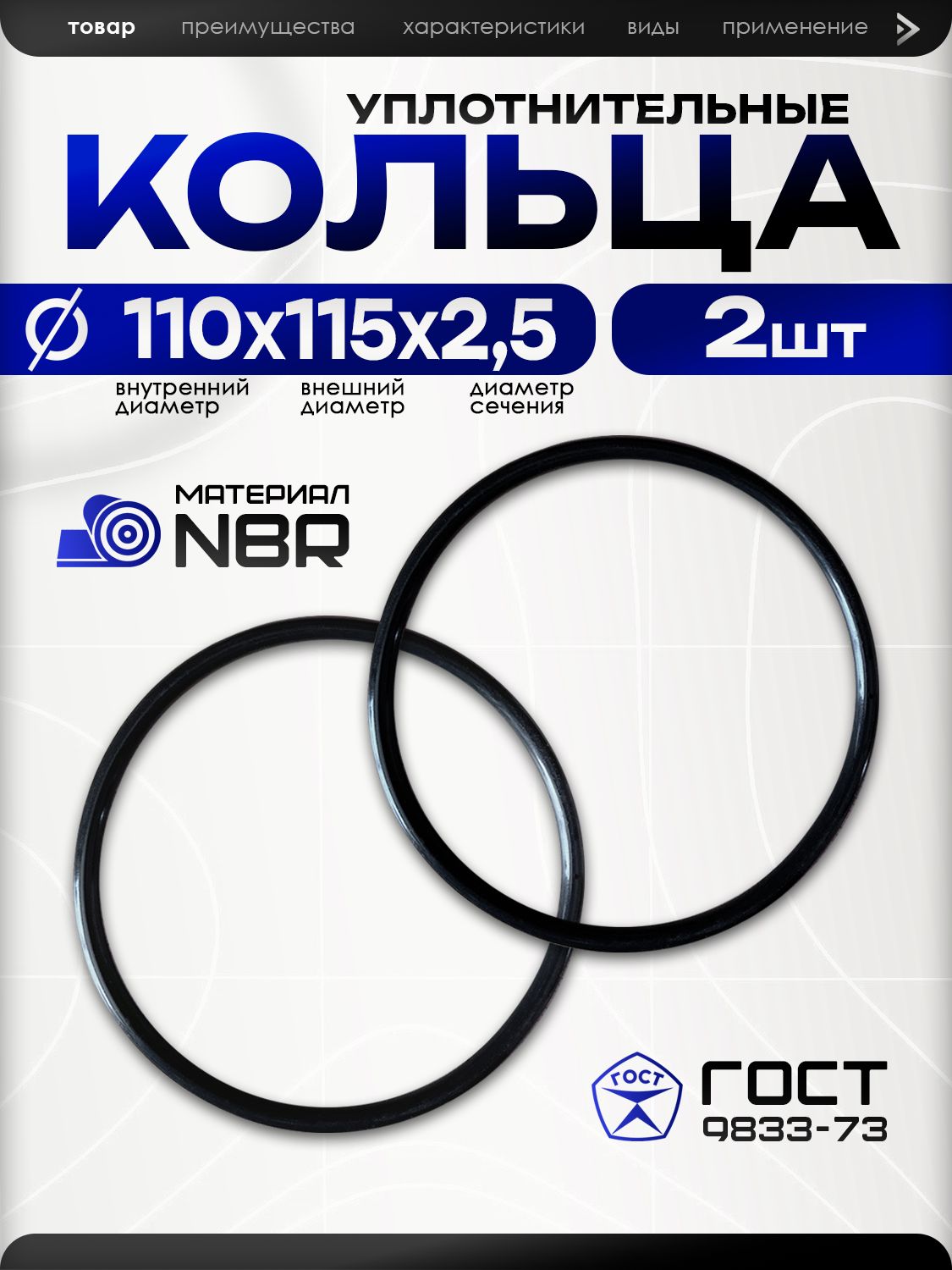 Кольцо уплотнительное резиновое 110х115х2,5 мм, оринг O-ring 110-115-2,5 110-115-25 ГОСТ 9833-73, прокладка NBR 70 маслобензостойкая для гидравлики, 2 шт