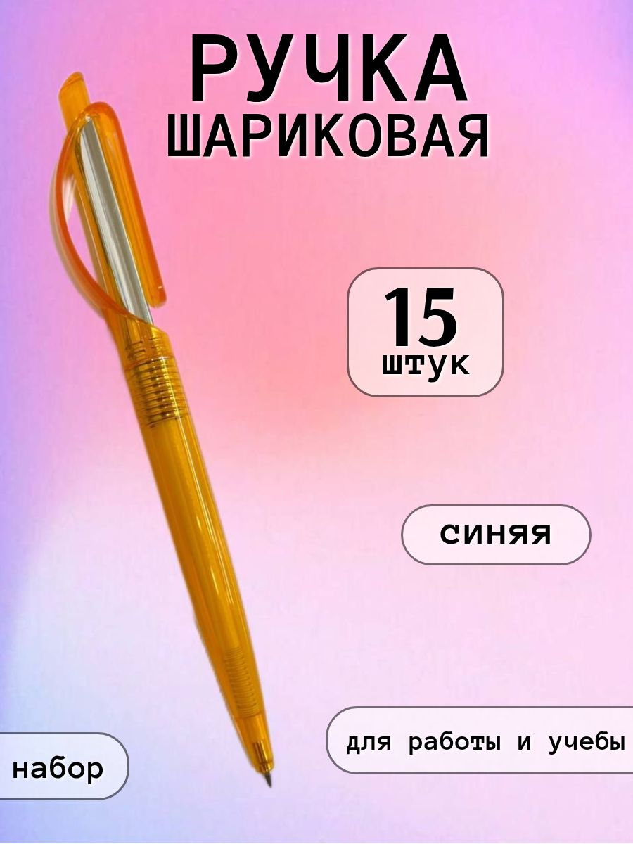 Ручка шариковая, синяя, набор 15 штук.