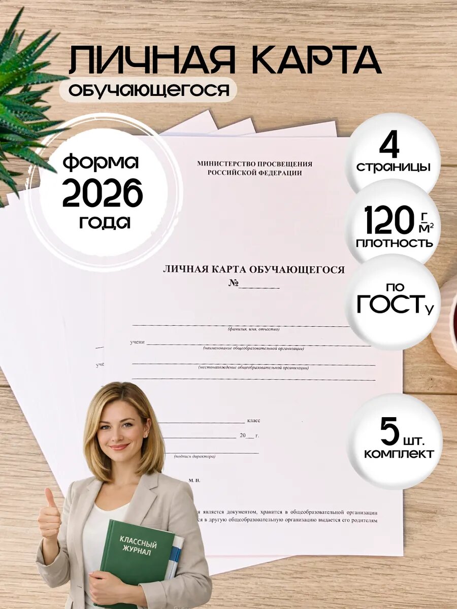 Личная карта обучающегося 5 штук (А3 свернут в А4) офсет 120 г/м2