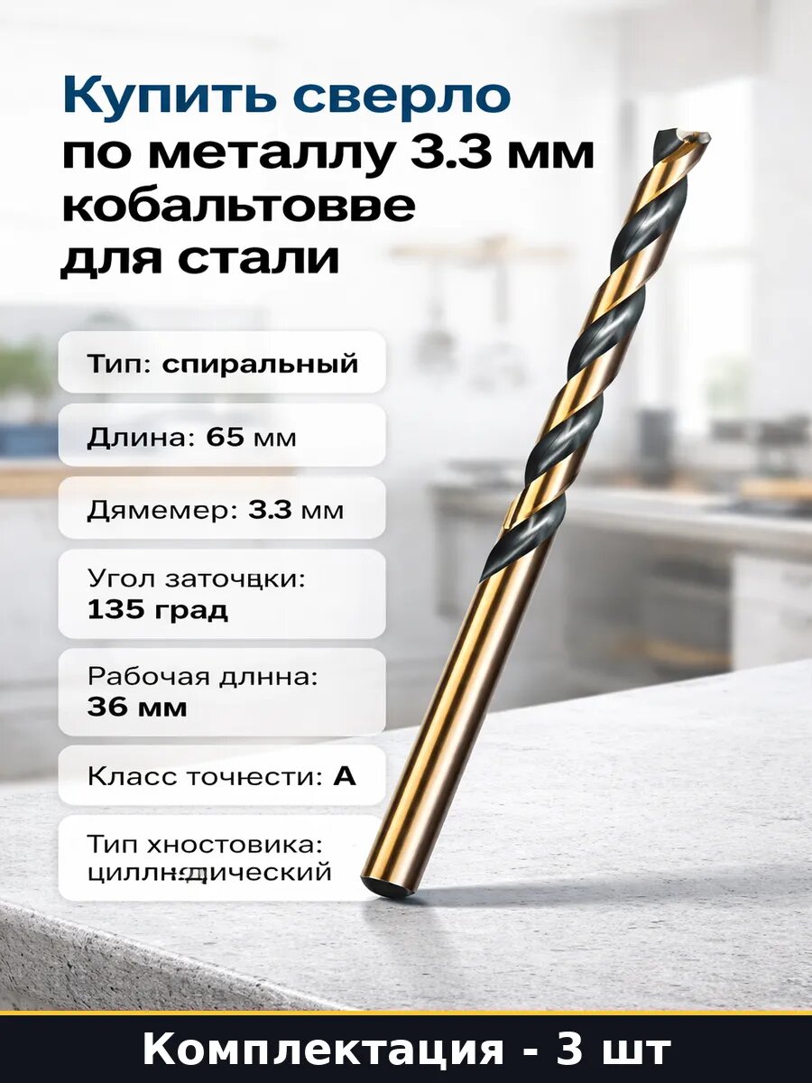 Сверло М42 3.3х65 мм для дрели цилиндрический хвостовик 3 шт