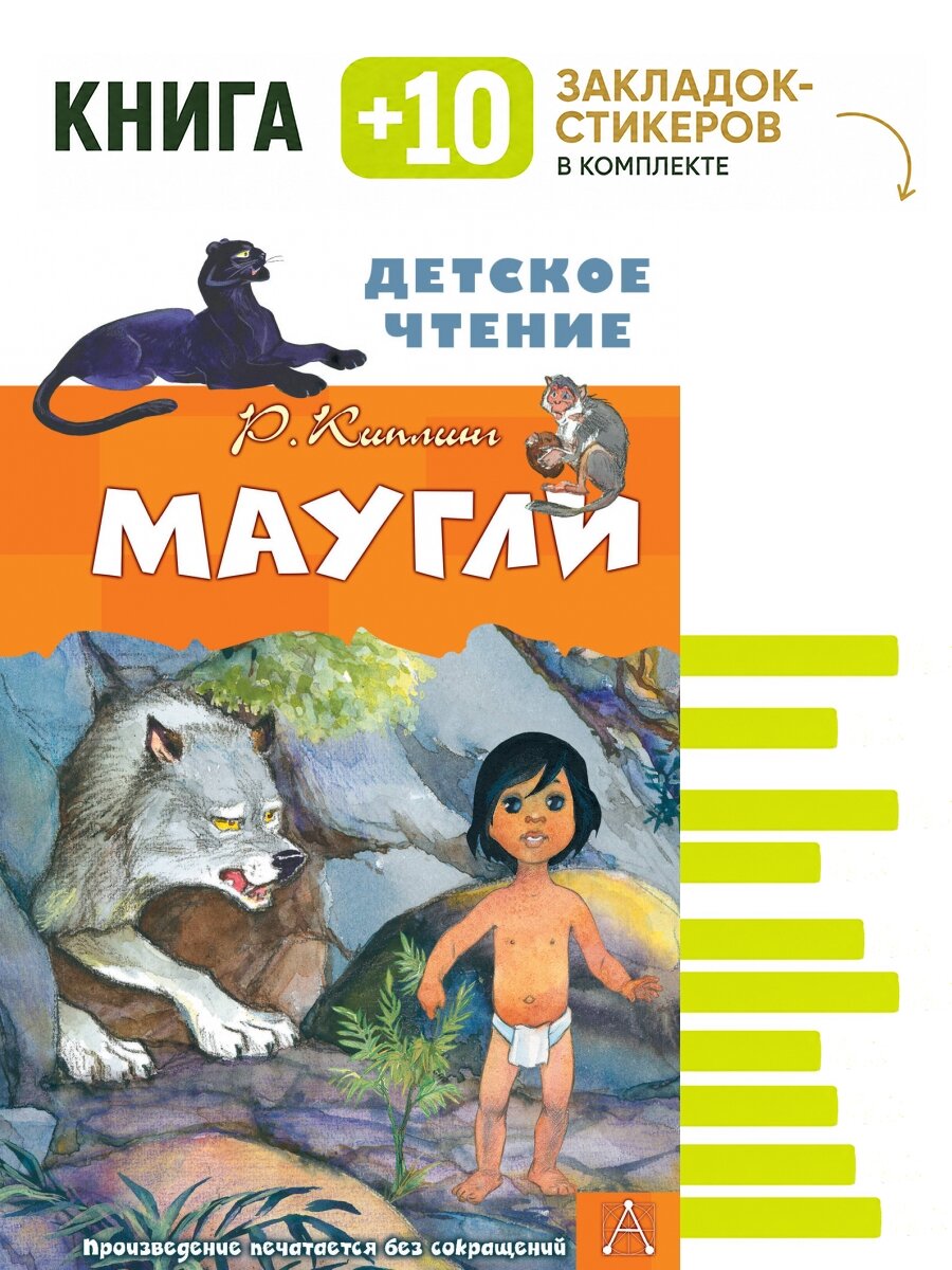 Маугли. Комплект: книга + 10 закладок-стикеров