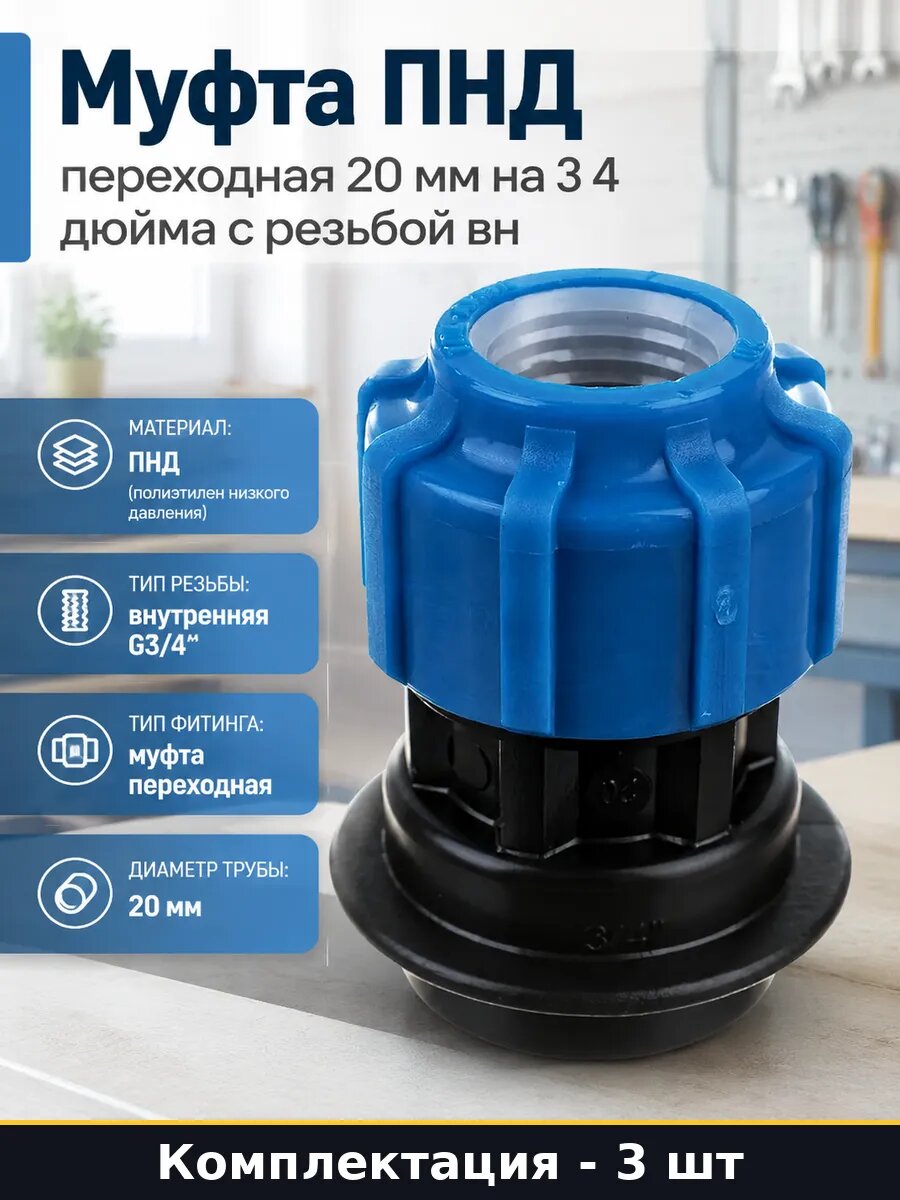 Соединитель компрессионный ПНД 20 3/4 внутренняя резьба 3 шт
