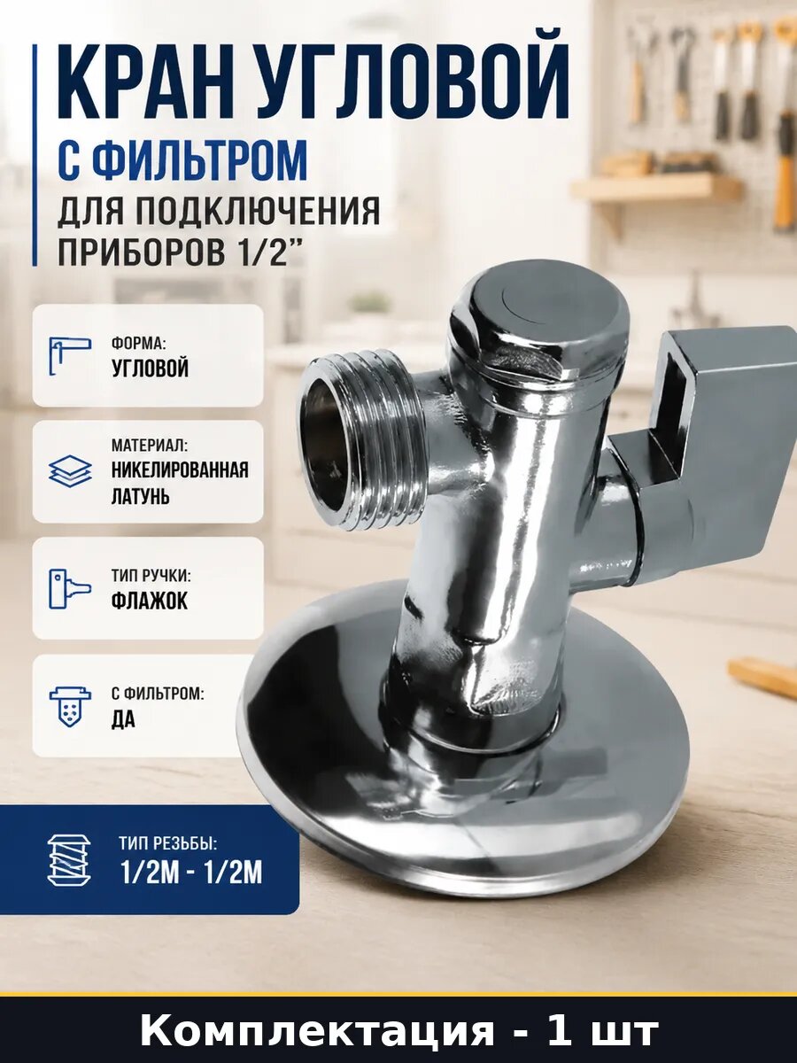 Кран угловой с фильтром для подключения приборов 1/2