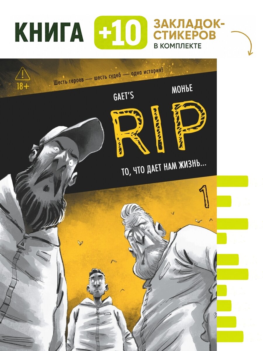 RIP. Кн. 1. То, что дает нам жизнь. Комплект: книга + 10 закладок-стикеров