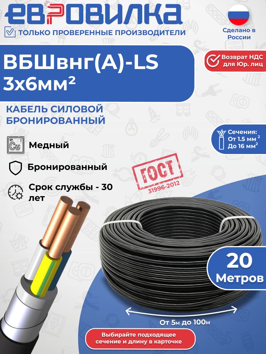 Кабель силовой бронированный ВБШвнг(А)-LS 3х6 20м ГОСТ