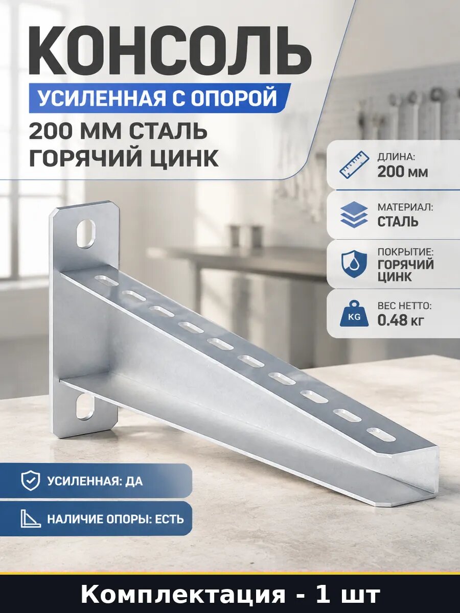 Консоль усиленная с опорой 200 мм сталь горячий цинк