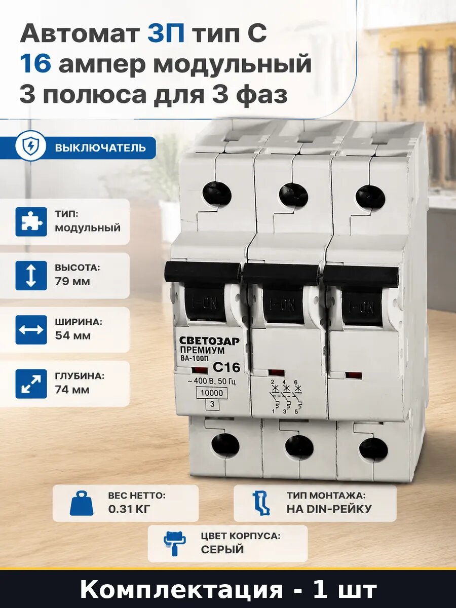 Автомат 3П тип С 16 ампер модульный 3 полюса для 3 фаз