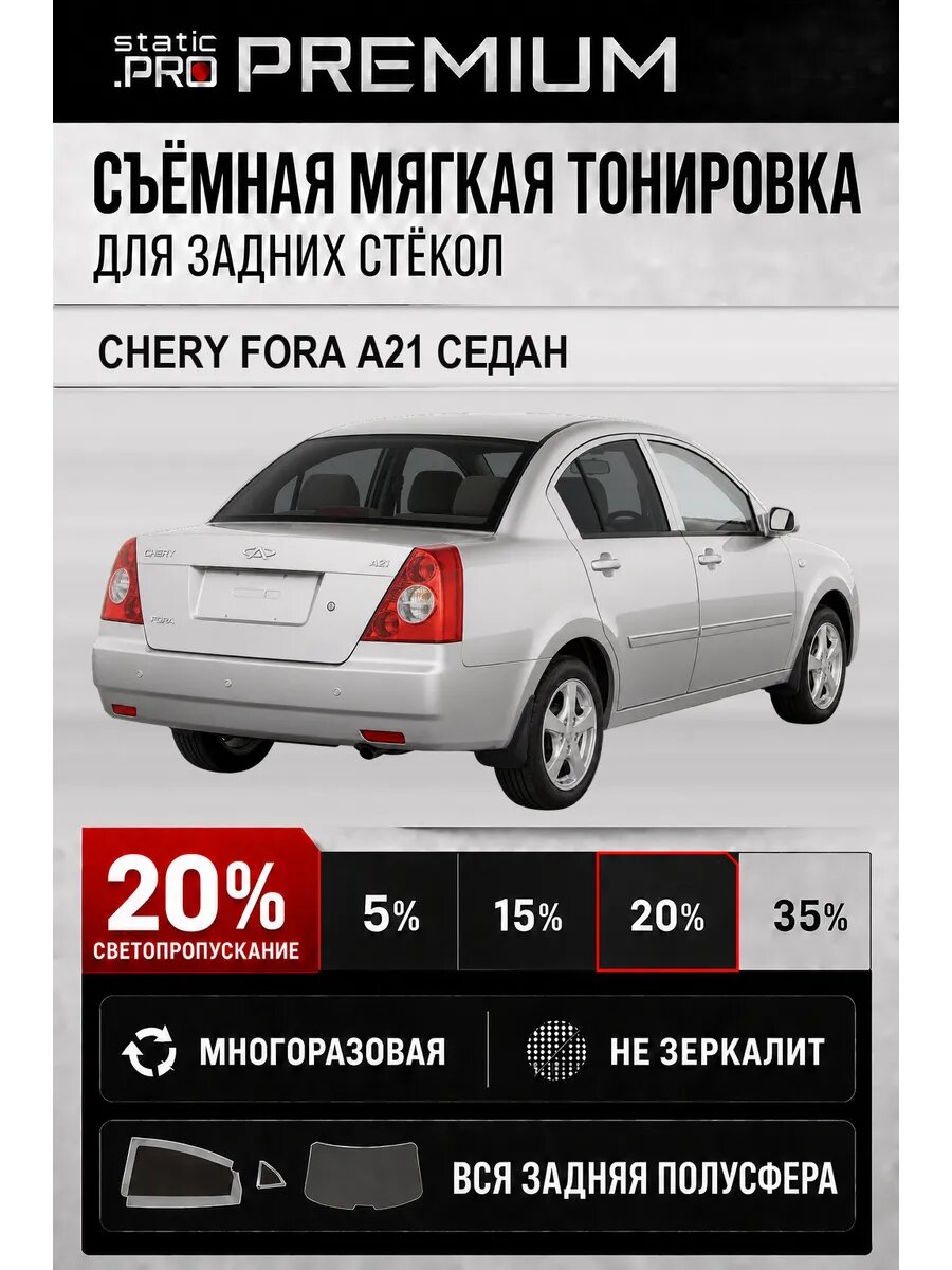 Съемная тонировка для задних Chery Fora A21 седан 20%