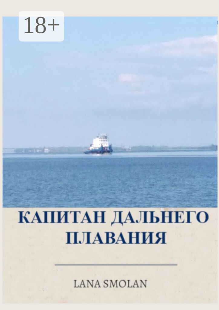 Капитан дальнего плавания