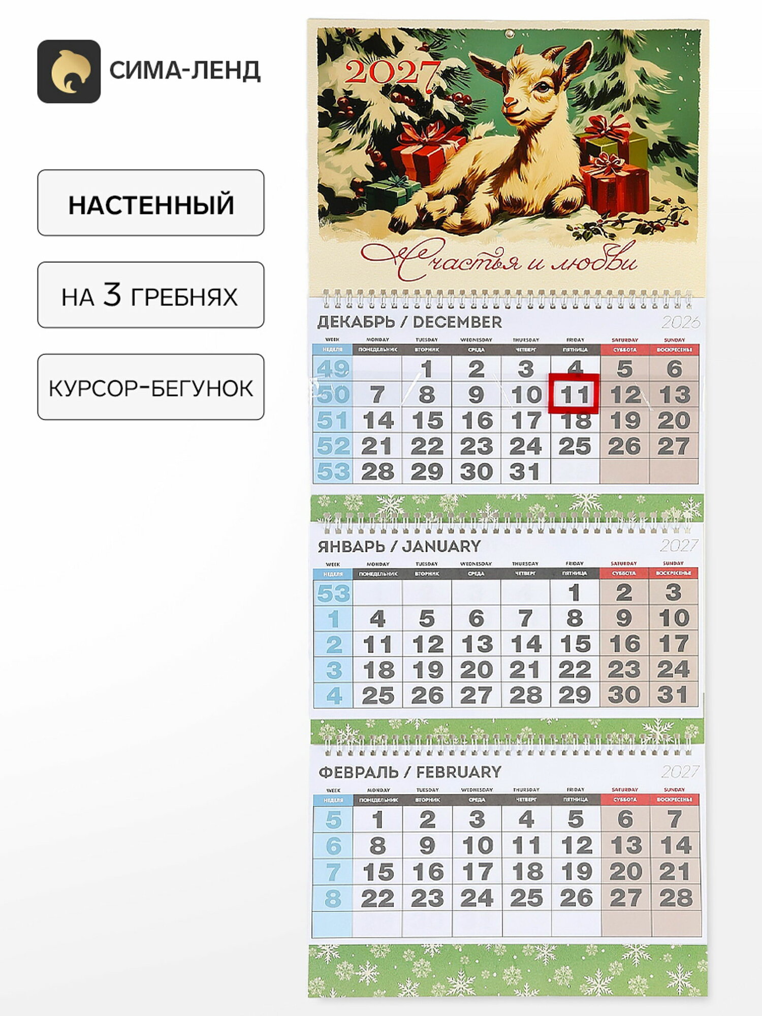 Календарь квартальный стандарт "Счастья и любви в 2027", вид: настенные