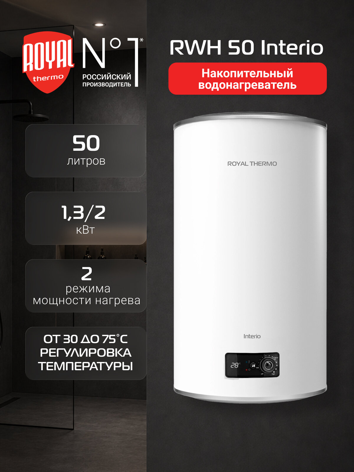 Водонагреватель Royal Thermo RWH 50 Interio