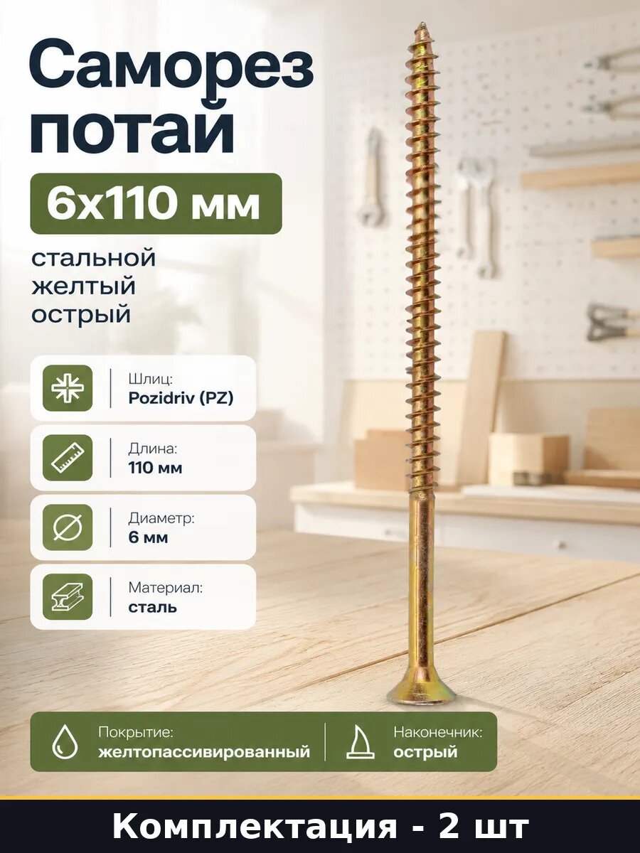 Шурупы по дереву с потайной головкой 6x110 мм, желтопассивированные, оцинкованные, универсальные, для строительных работ