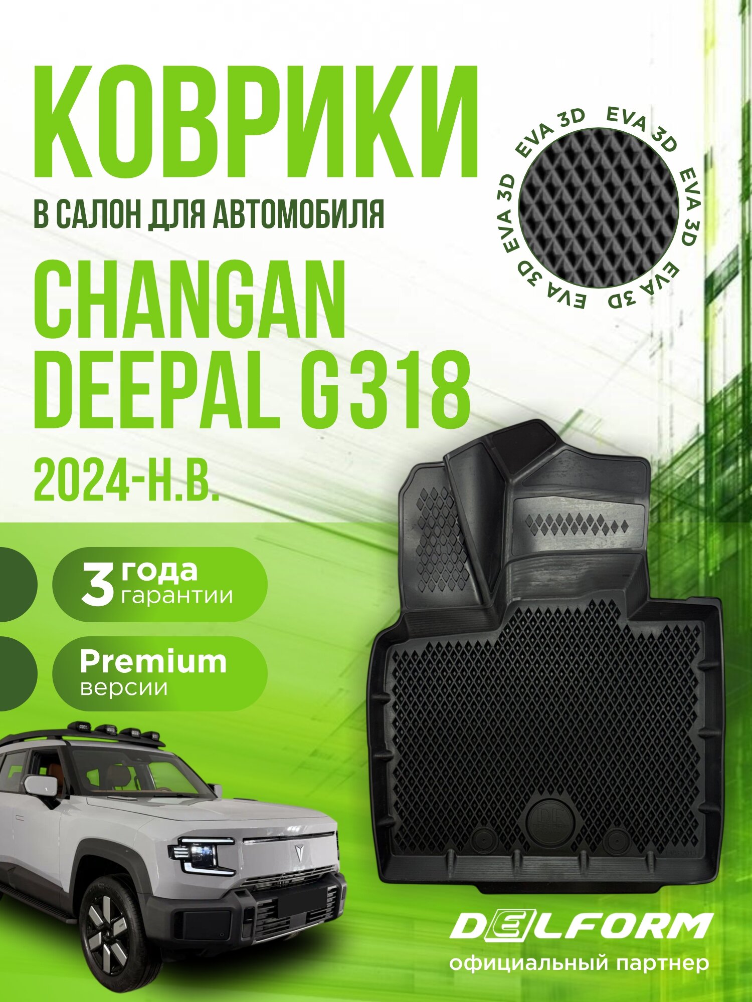 Коврики в Changan Deepal (G318), Чанган Дипал, 2024+ годов, комплект в салон, EVA 3D Премиум, Delform