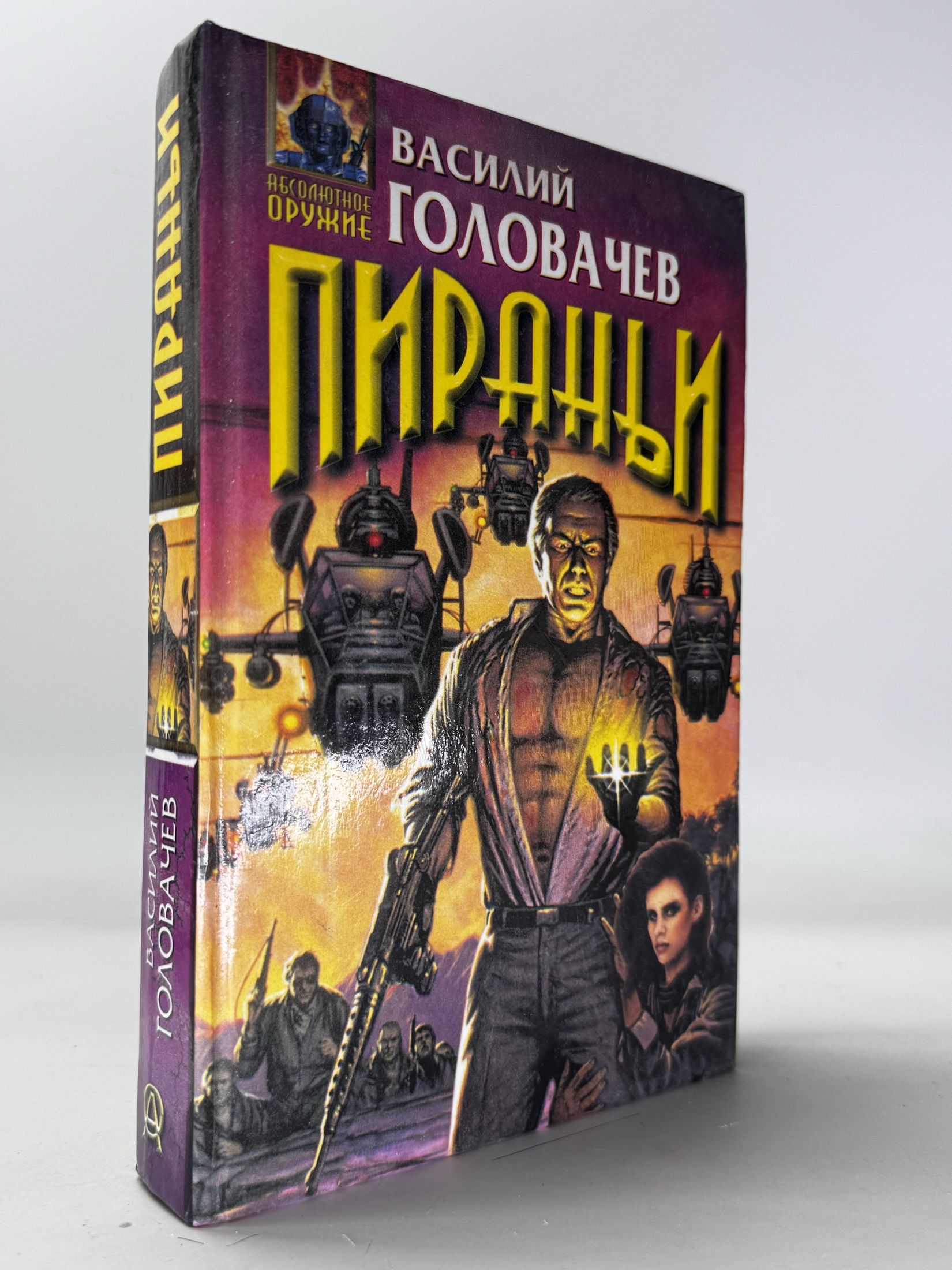 Книга «Пираньи. Василий Головачев», Василий Головачев, АСТ, 1994