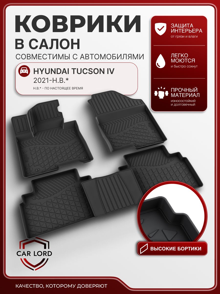 Коврики автомобильные 3D для салона Hyundai Tucson 4 2021-2026, ковры в машину Хендай Туксон 4, автоковрики полиуретановые (мягкая резина)