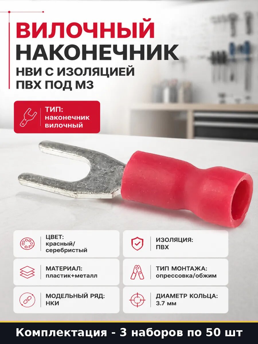Наконечник вилочный изолированный М3 10А 0.25-1.5 мм2 150 шт