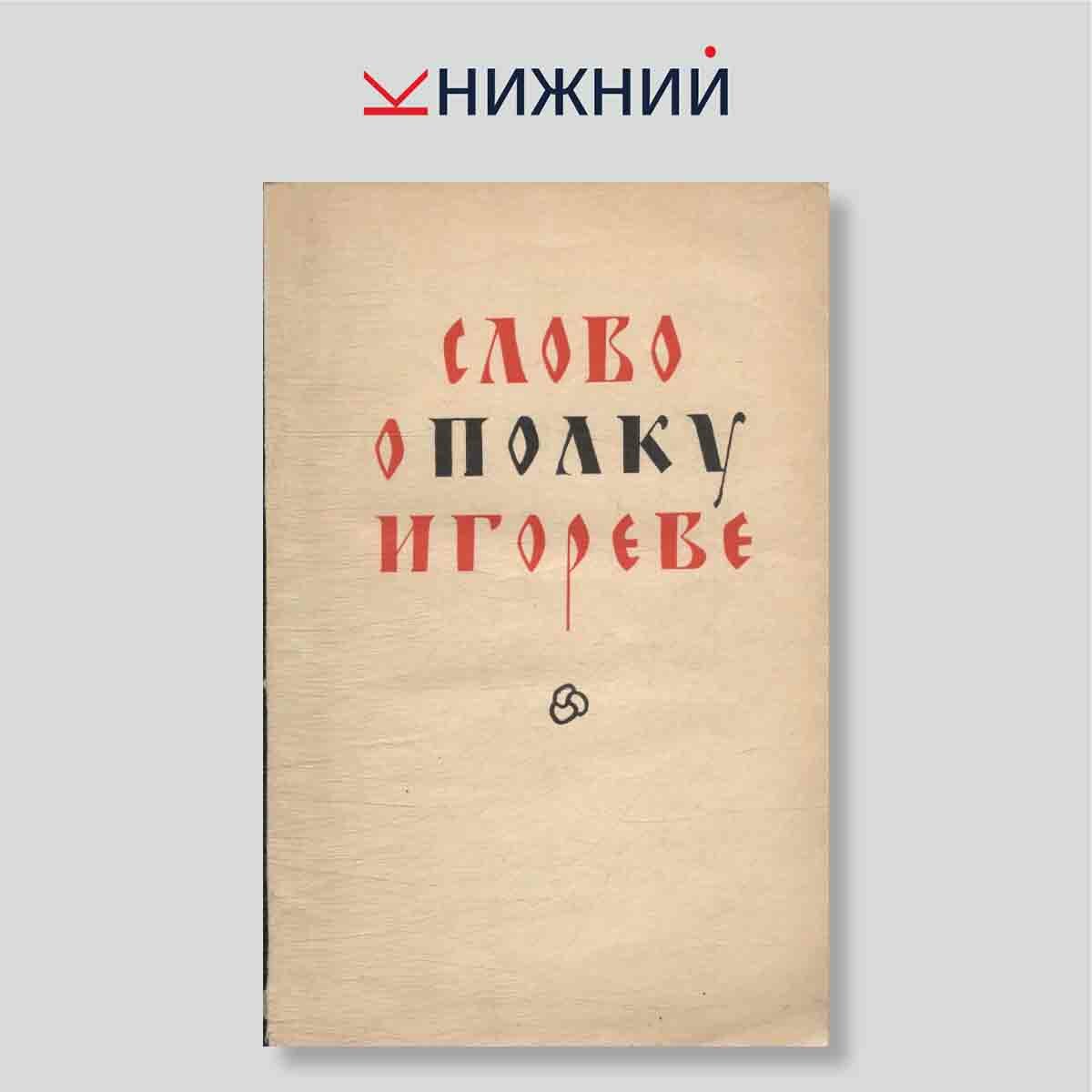 Лихачев Д.С. "Слово о полку Игореве: Сборник"