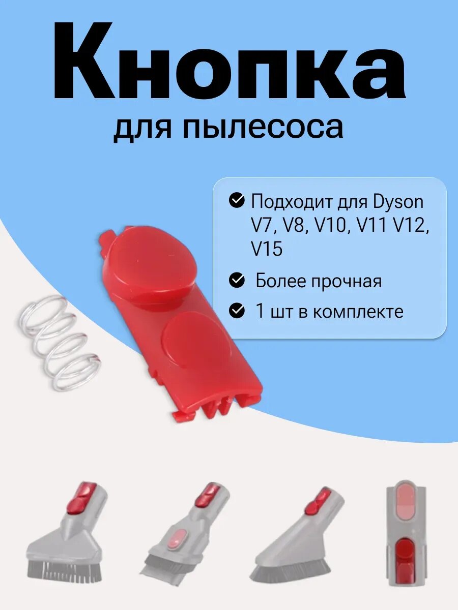 Кнопка защёлки для Dyson V7, V8, V10, V11, V15 1 шт.