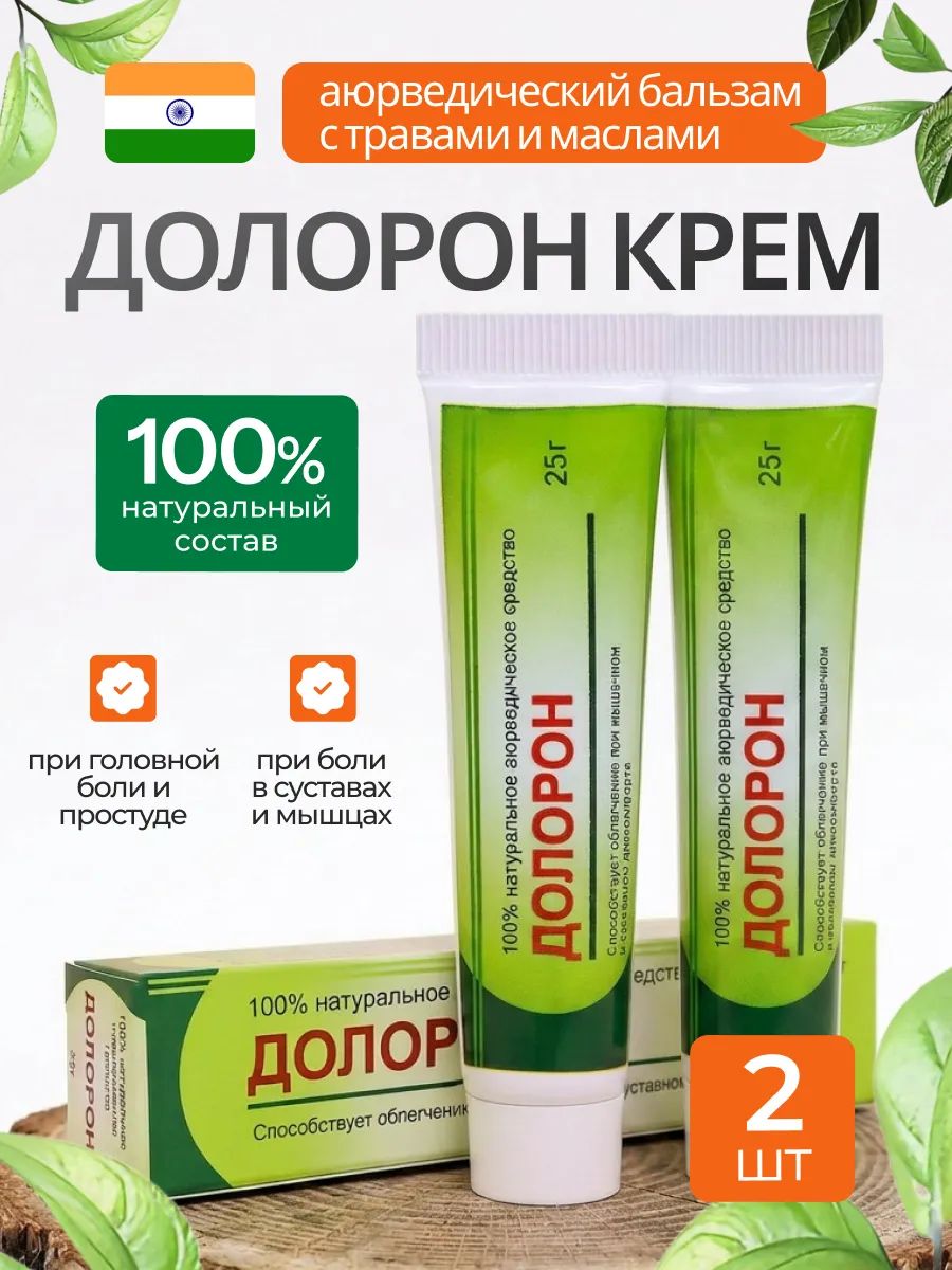 DOLORON Аюрведический крем от боли в суставах и мышцах 2*25 г