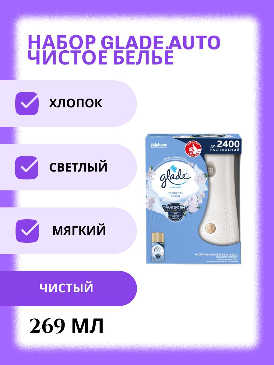 Glade Automatic Свежесть белья - Освежитель воздуха, 269 мл
