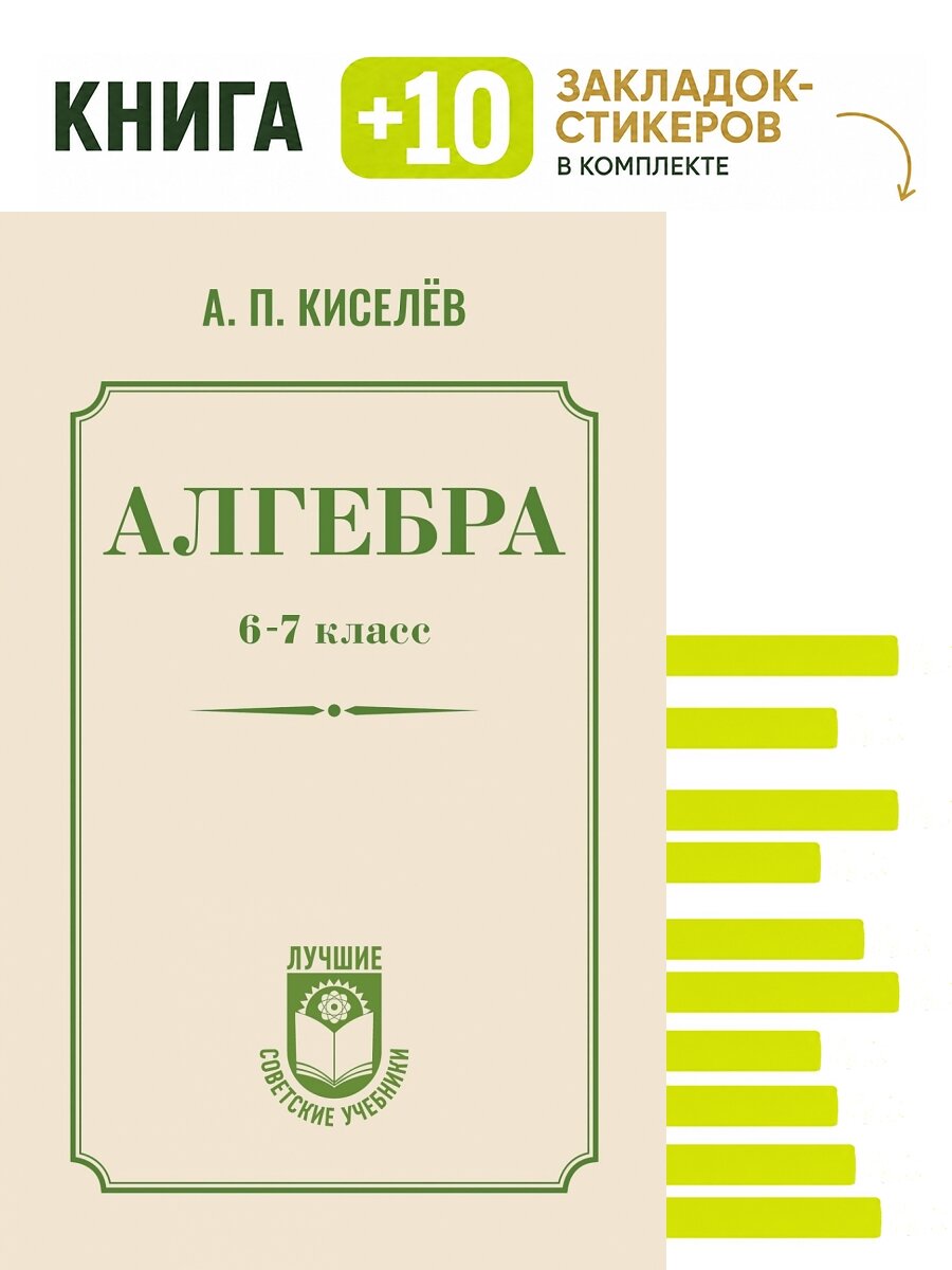 Алгебра. 6-7 класс. Комплект: книга + 10 закладок-стикеров