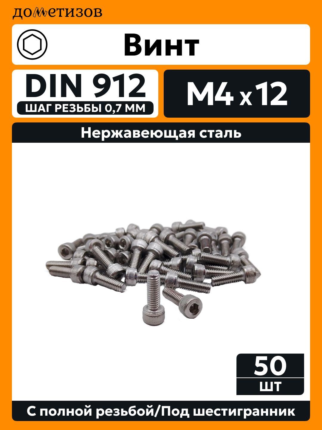Винт DIN 912 М 4х12 А2, 50 шт