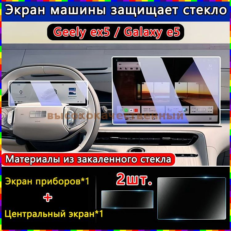 Защитное стекло для экрана приборной панели и центрального дисплея Geely EX5